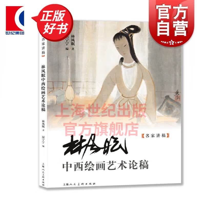【包邮】林风眠中西绘画艺术论稿 名家讲稿中国现代绘画一代宗师对中西艺术  书画美术理论国画花鸟风景仕女图 上海人民美术出版社
