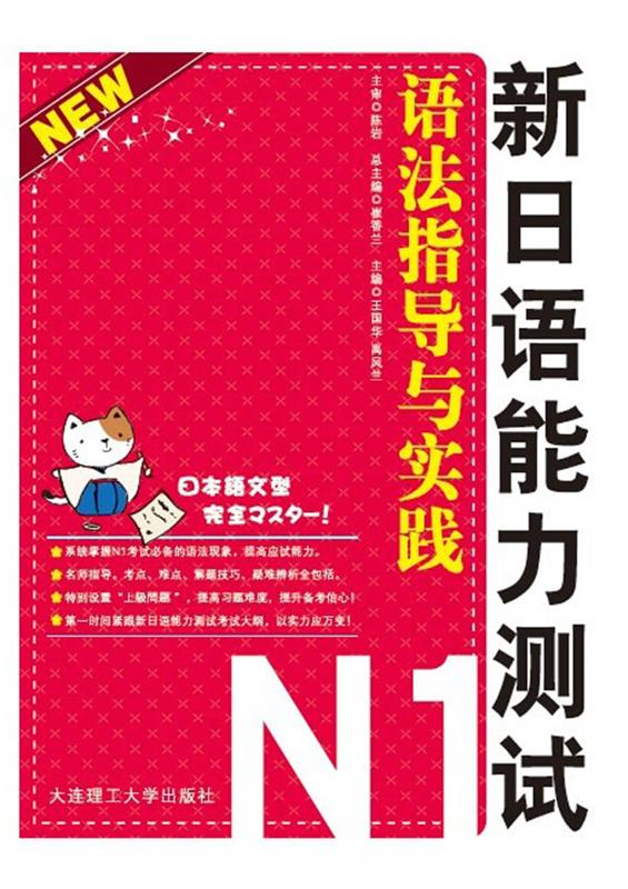 新日语能力测试N1语法指导与实践
