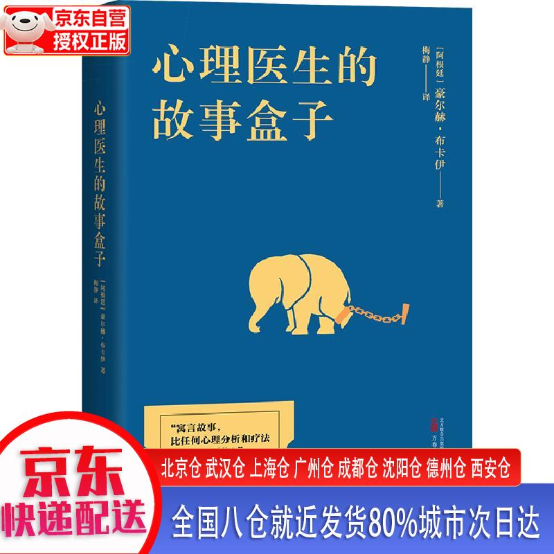 【现货】心理医生的故事盒子 万卷出版有限责任公司