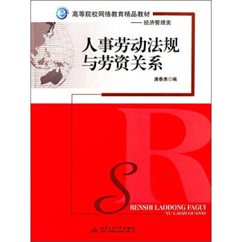 人事法规与劳资关系 唐春勇 编 9787564309008
