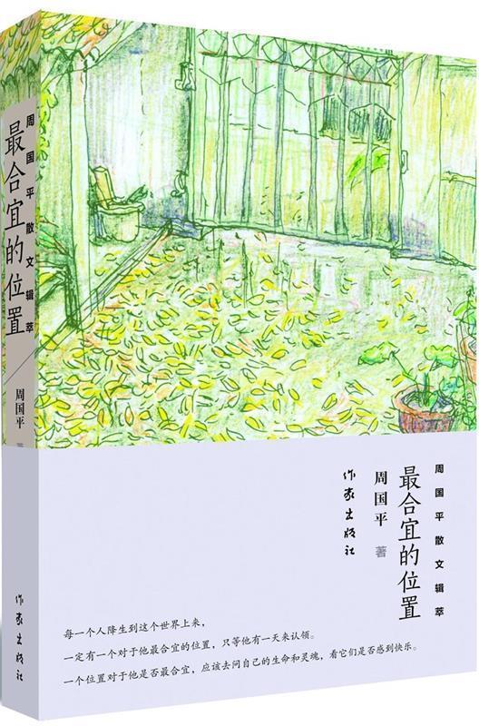 合宜的位置 周国平【书】