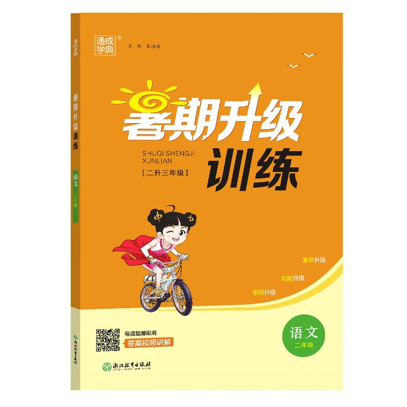 23学年小学暑期升级训练 语文2升3
