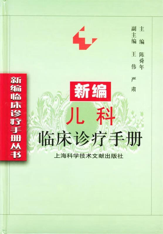 新编儿科临床诊疗手册 陈舜年 主编