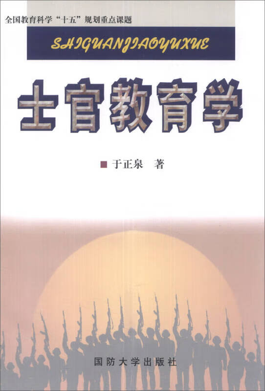 【书】士官教育学