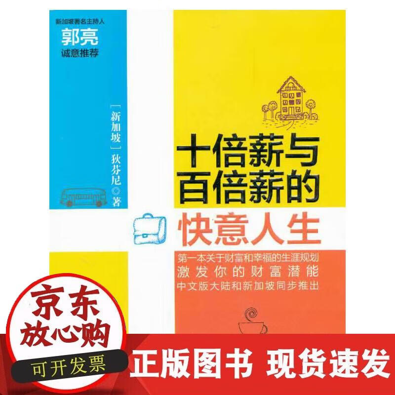 【现货】十倍薪与百倍薪的快意人生