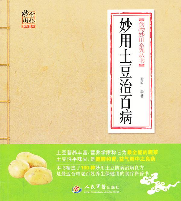 妙用土豆治百病(第二版).食物妙用系列丛书