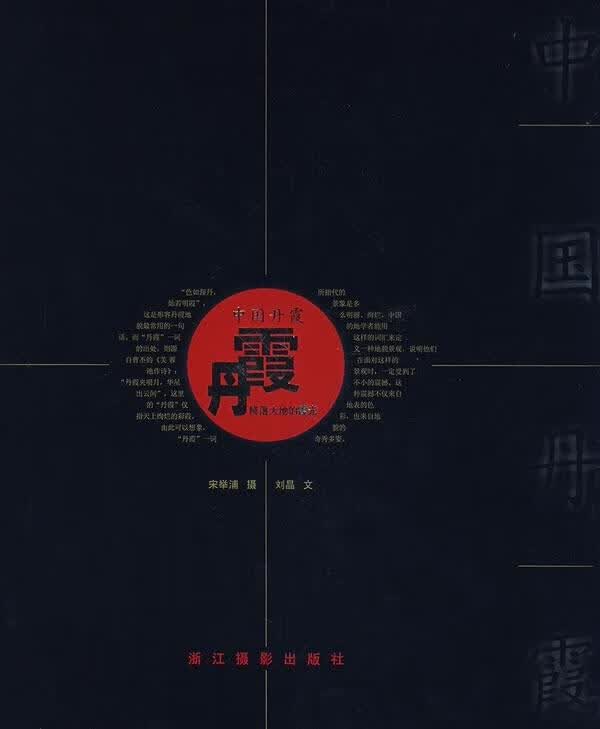 中国丹霞 刘晶 编,宋举浦 绘 9787806865828