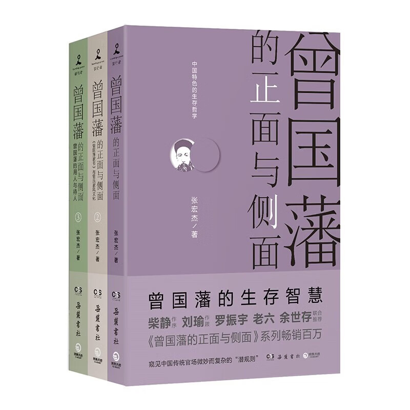 曾国藩的正面与侧面（全三册 知名历史学者张宏杰经典畅销作品重装升级！全面立体深入地解析晚清名臣曾国藩） 曾国藩的正面与侧面(全3册)
