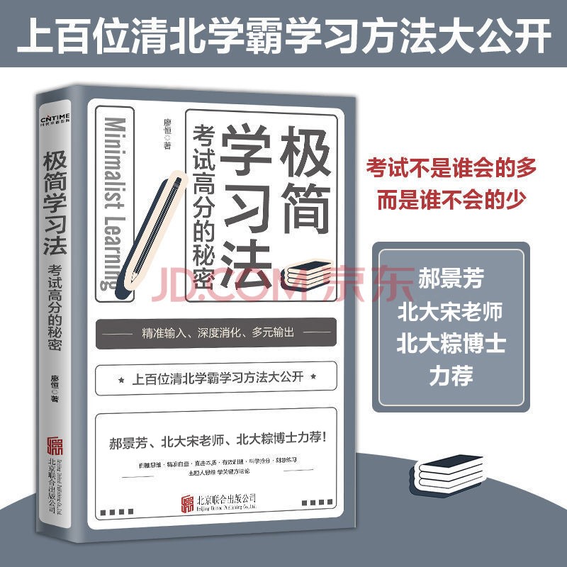 极简学习法 高效学习 孩子为你自己读书 高效记忆 所谓学习 大多是方法好 考试高分的秘密 学霸修炼手册  上百位清北学霸学习方法大公开 极简学习法