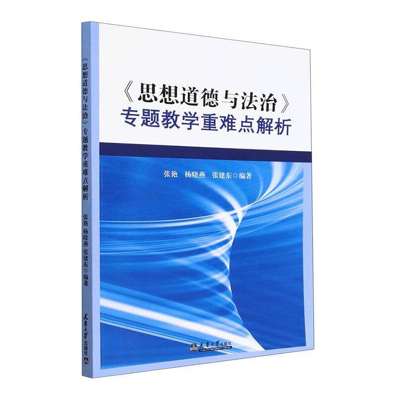 《思想道德与法治》专题教学解析张艳天津大学出版社9787561872710 法律书籍