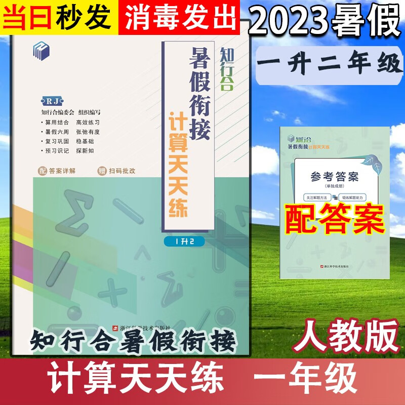 2023新版知行合暑假衔接计算天天练一升二年级下册数学人教版RJ