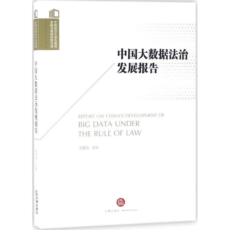 中国大数据法治发展报告 李爱君 主编,李爱君 丛书主编 法律出版社 9787519721350
