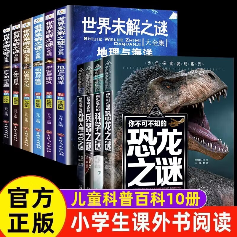 小学课外阅读书籍 小学生三四五六年级必读课外书适合书目 少儿幼儿童科普 适合8-9-10-11-12-13-14岁儿童看的百科全书世界未解之谜+世界之最男女孩爱看读物儿童书籍11-14岁 恐龙图书 【