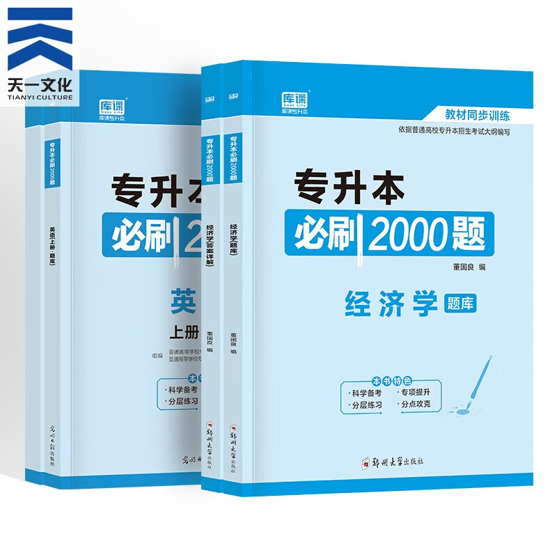 库课2023专升本英语必刷2000题大学语文高等数学计算机基础管理学政治理论法学基础教材同步训练历年 专升本2本(英语+经济学) 全国