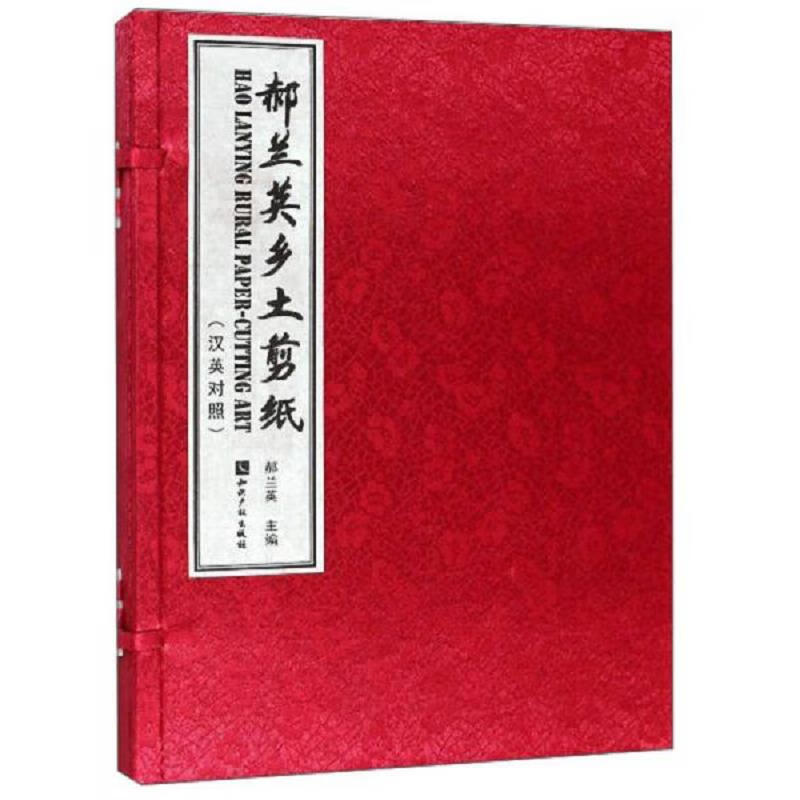 郝兰英乡土剪纸(汉英对照)