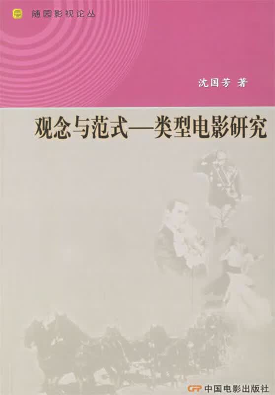 观念与范式:类型电影研究