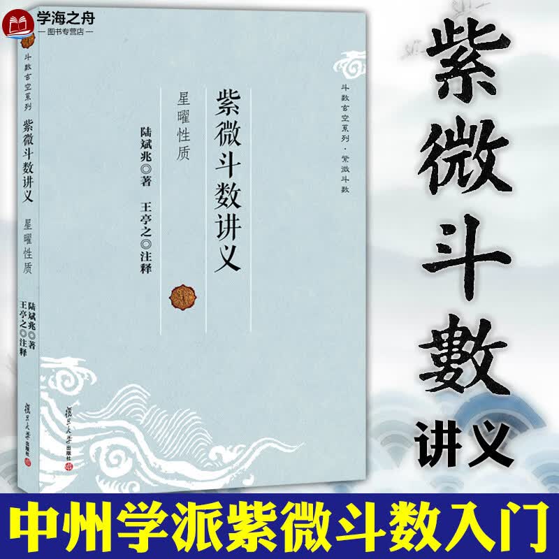 】紫薇斗数讲义星曜性质命理学玄学教材教程适合初学者陆斌兆复旦大学出版社周易紫薇紫薇事书图书籍