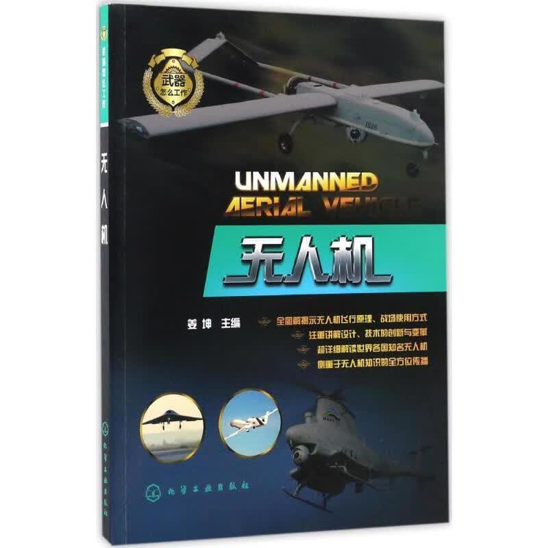 武器怎么工作--无人机 姜坤【书】