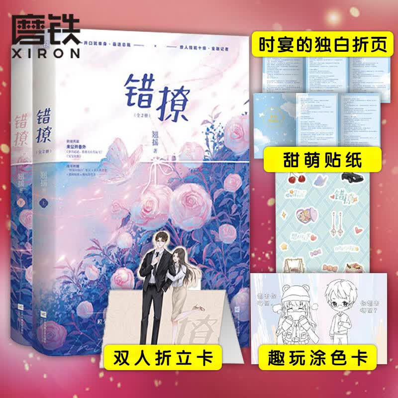 错撩全2册 翘摇 磨铁错撩小说12全套全集 以爱为营 王鹤棣 白鹿主演