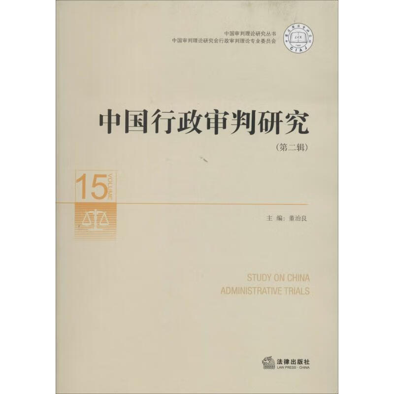 中国行政审判研究