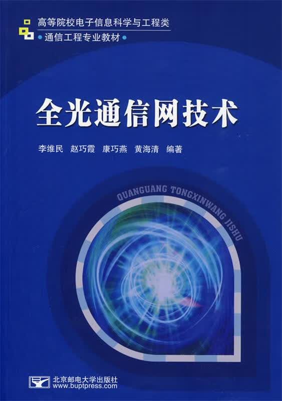 全光通信网技术 李维民等编著 9787563519460