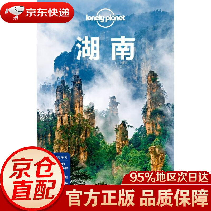 【 】孤独星球Lonely Planet旅行指南系列:湖南 中文第3版 澳大利亚Lonely Planet