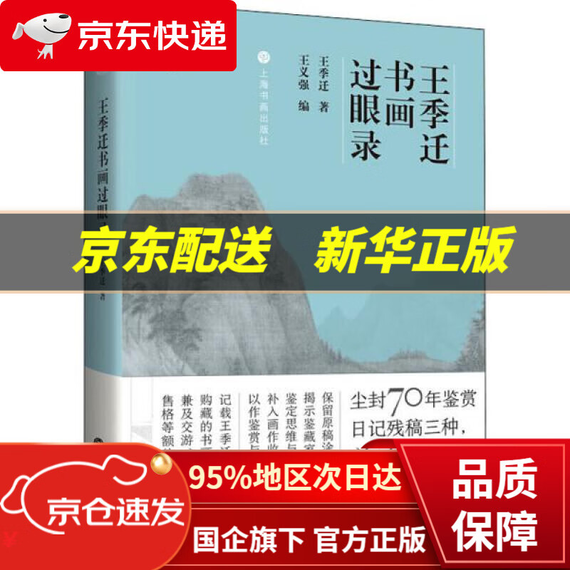 【 】王季迁书画过眼录（整理出版市面可见王季迁手稿） 王季迁 上海书画出版社 9787547926413