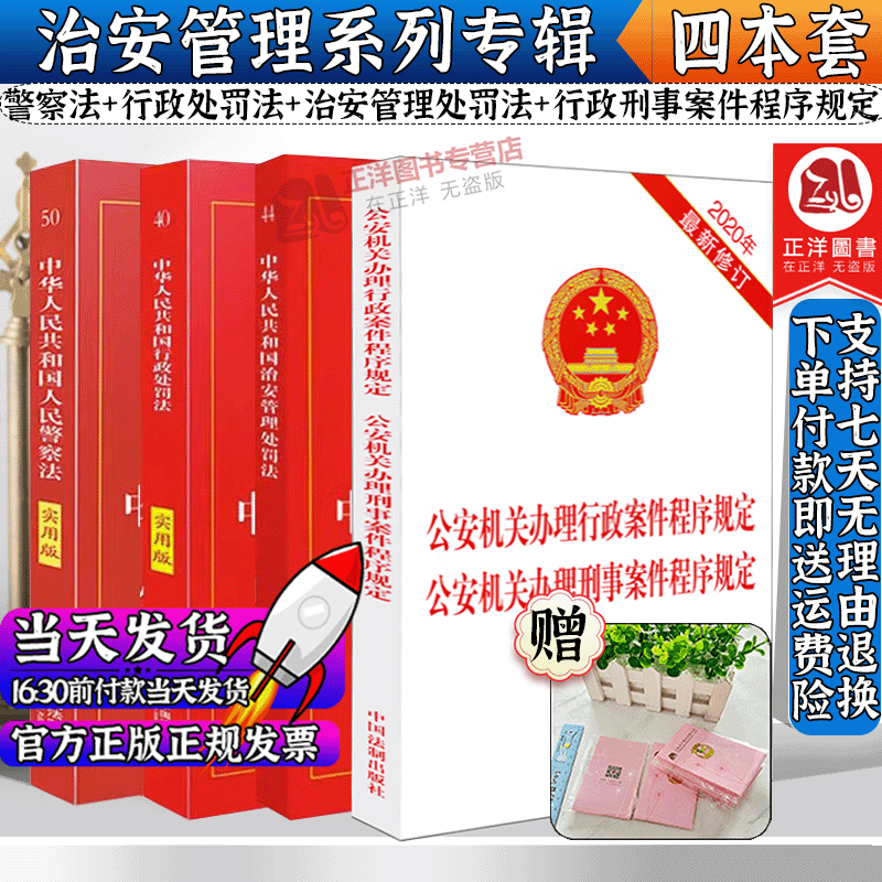 四册】2023适用中华人民共和国治安管理处罚法+行政处罚法+人民警察法实用版+公安机关办理行政刑事案件程序规定 法律法规法条法律基础知识书籍法律书籍全套