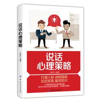 说话心理策略 王薪乔 著