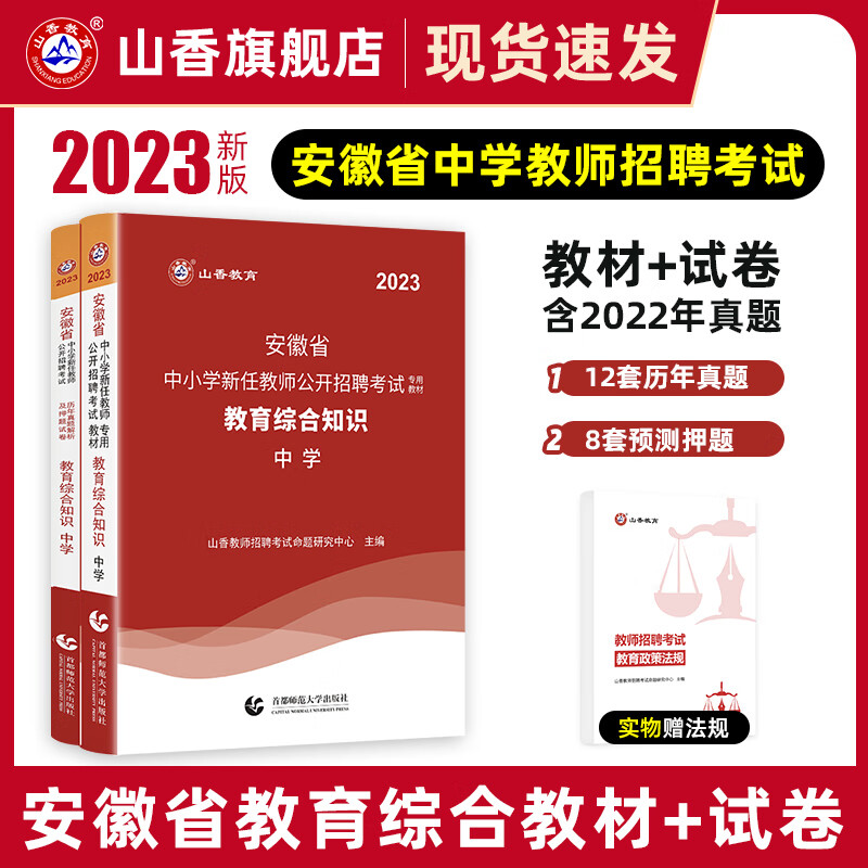 山香安徽省2023年教师招聘中小学教育综合知识专用教材书历年真题库2022教育教招刷题学科知识23考编用书教综 中学【教育综合】教材+真题 2本