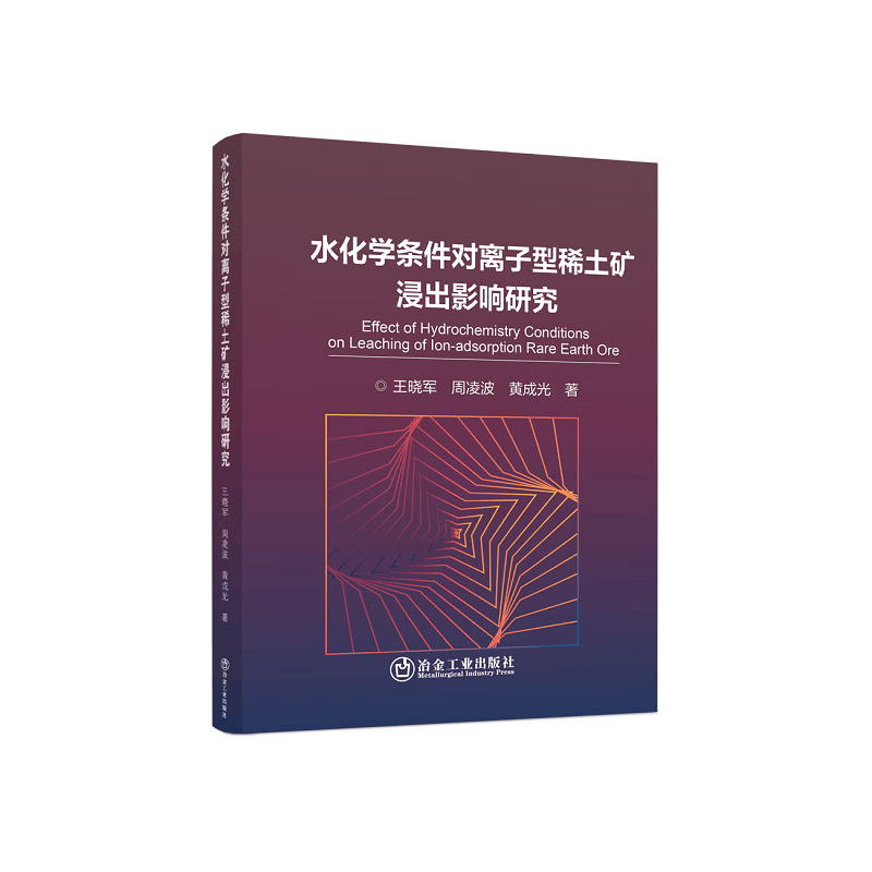 水化学条件对离子型稀土矿浸出影响研究/王晓军，周凌波，黄成光著