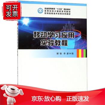 移动学习应用实验教程