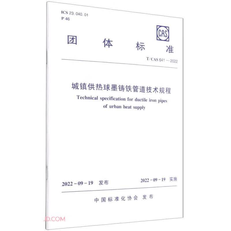 城镇供热球墨铸铁管道技术规程T/CAS 641-2022