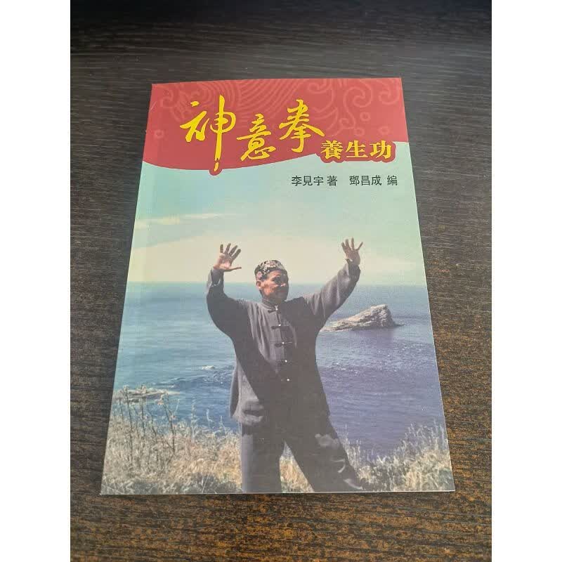 ——神意拳功 大成拳王芗斋传弟子李见宇著作