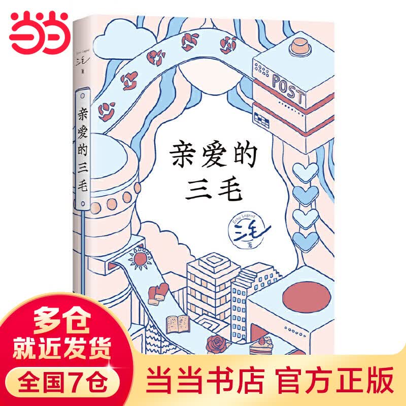 亲爱的三毛（豆瓣9.0温暖全网，三毛的解忧信箱，专收不快乐，愿你快乐。赵今麦、鲁豫推荐作家。赠珠光好运签）
