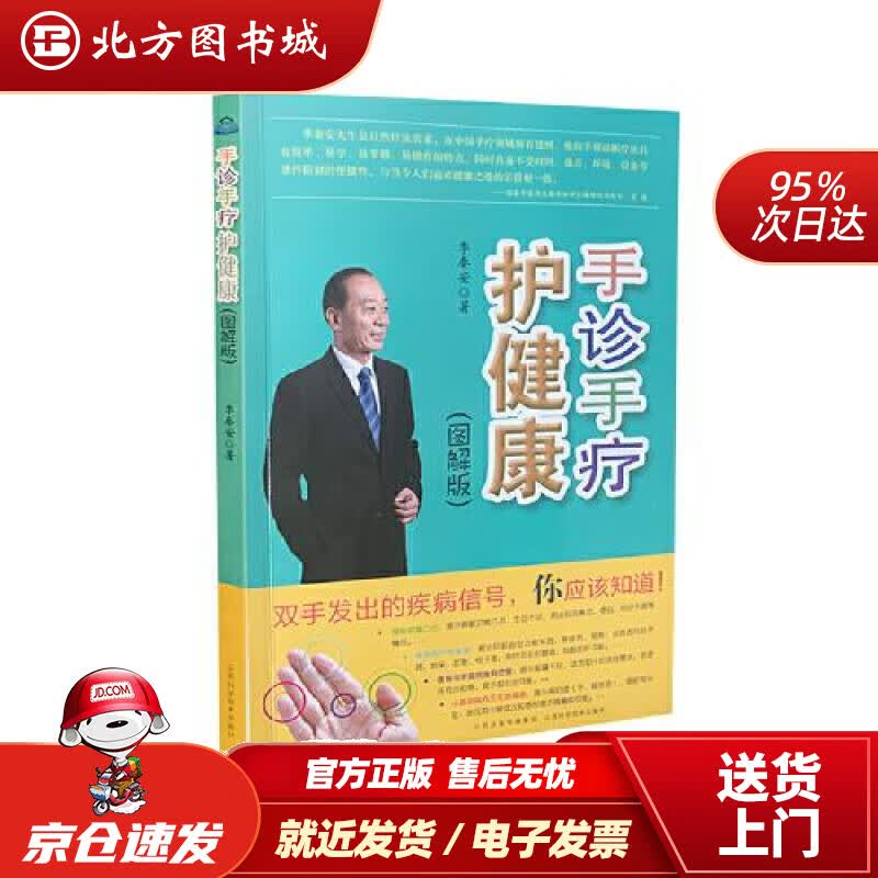 【现货】手诊手疗护健康季秦安 北方图书城
