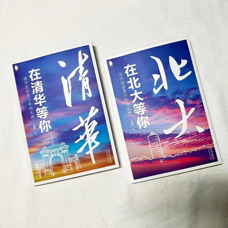 在北大等你：在清华等你