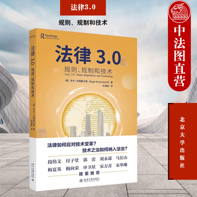 法律3.0 规则规制和技术 罗杰·布朗斯沃德 北京大学出版社 人工智能时代构想法律技术 法学理论书籍读物 技术与法律领域研究的前沿动态