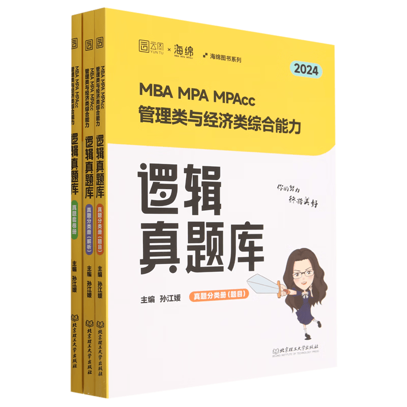 MBA MPA MPAcc管理类与经济类综合能力逻辑真题库(2024共3册)/海