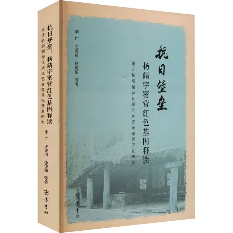 抗日堡垒 杨靖宇密营红色基因释读 东北抗联精神区域红色资源课程开发研究 李广,王美琦,杨俊丽 书籍 图书