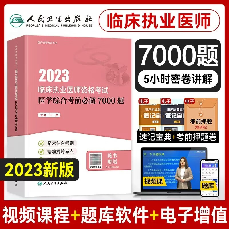人卫版2024年临床执业医师资格考试医学综合指导用书笔试教材+实践技能教材+模拟试卷+考前7000题 职业执医资料助理试题历年真题教材人民卫生出版社 医学综合考前必做7000题