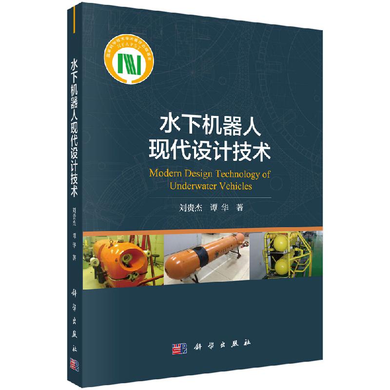 水下机器人现代设计技术/刘贵杰等