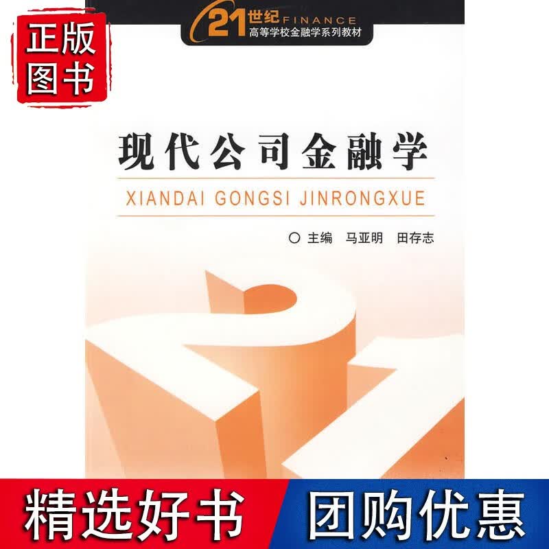 现代公司金融学