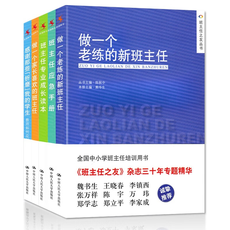 新老版本随机 做一个老练的新班主任 学校书目班主任上岗培训手册方法学生管理心理咨询中小学生 班主任工作手册工作漫谈教学辅导 班主任之友丛书5册
