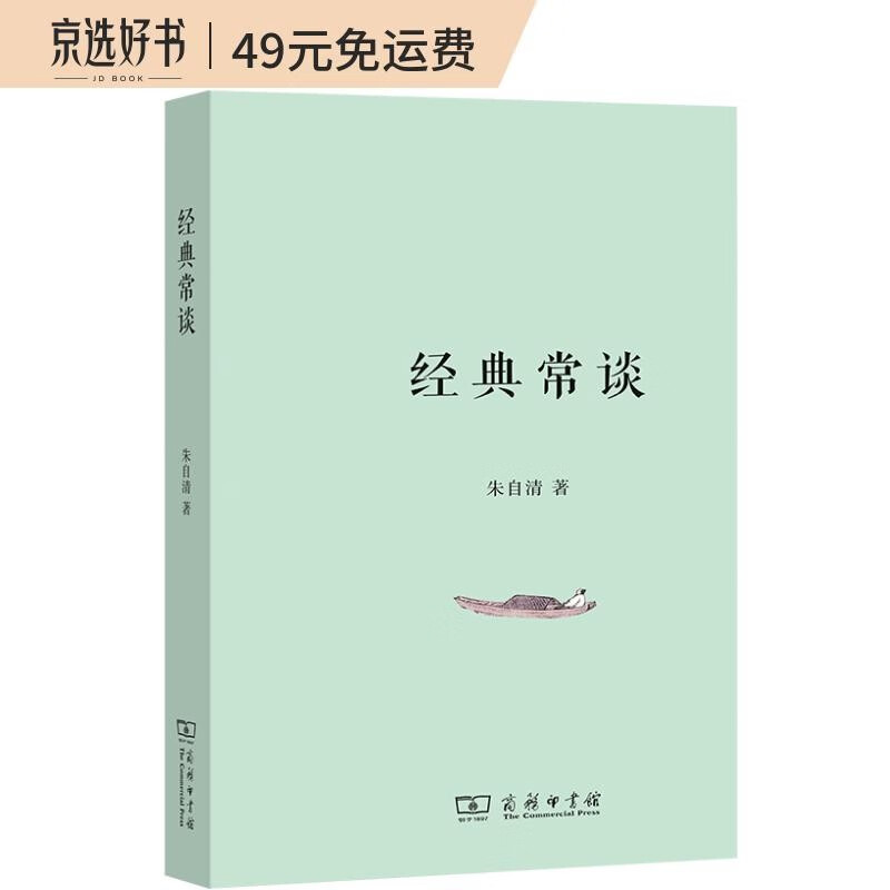 经典常谈 八年级下册名著推荐阅读朱自清代表作中国古典文学研究经典