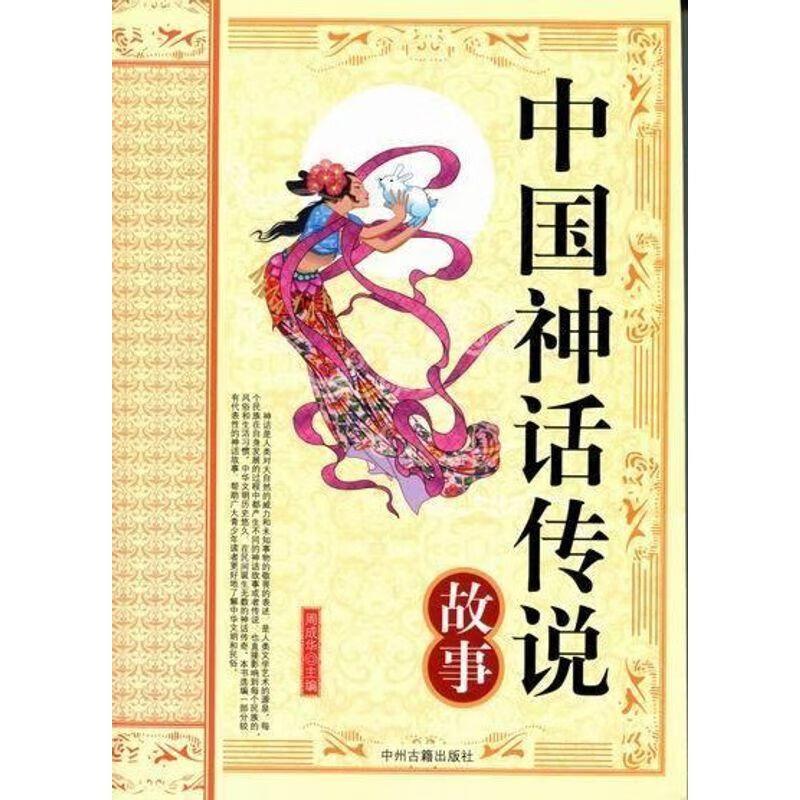 中国神话传说故事 中州古籍出版社 周成华 97875385506