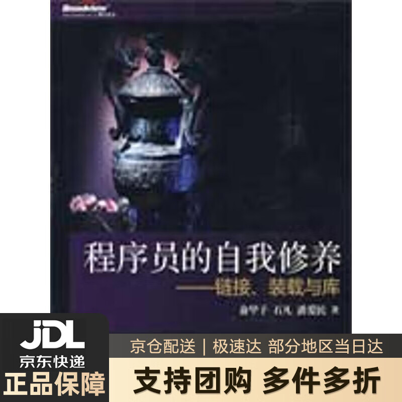 【 送货上门】程序员的自我修养：链接、装载与库(博文视点出品)