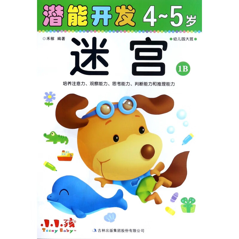 迷宫(4-5岁幼儿园大班1B)/潜能开发