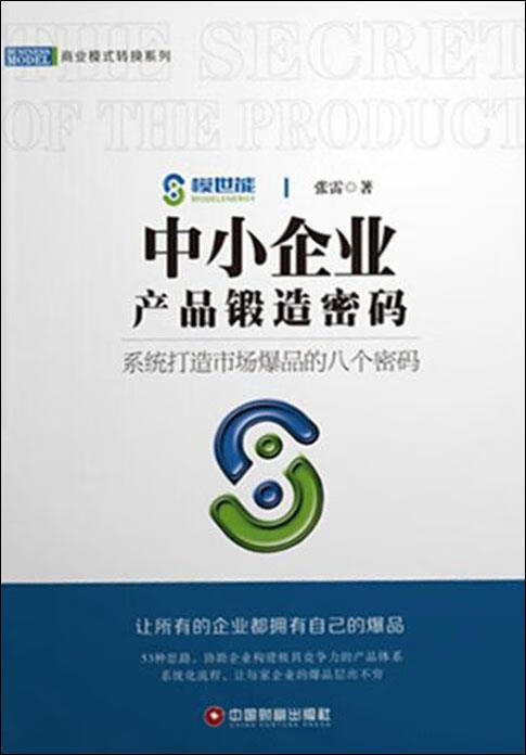 商业模式转换之产品密码 张雷著 中国财富出版社