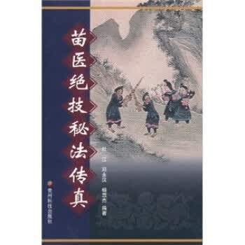 苗医绝技秘法传真 杜江,邓永汉,杨惠杰 著 贵州科技出版社